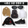 나혼자산다 코쿤 516회 옷 가방 백팩 운동화 신발 바람막이 선글라스 전현무 점퍼 자켓 나혼산 네이버 블로그